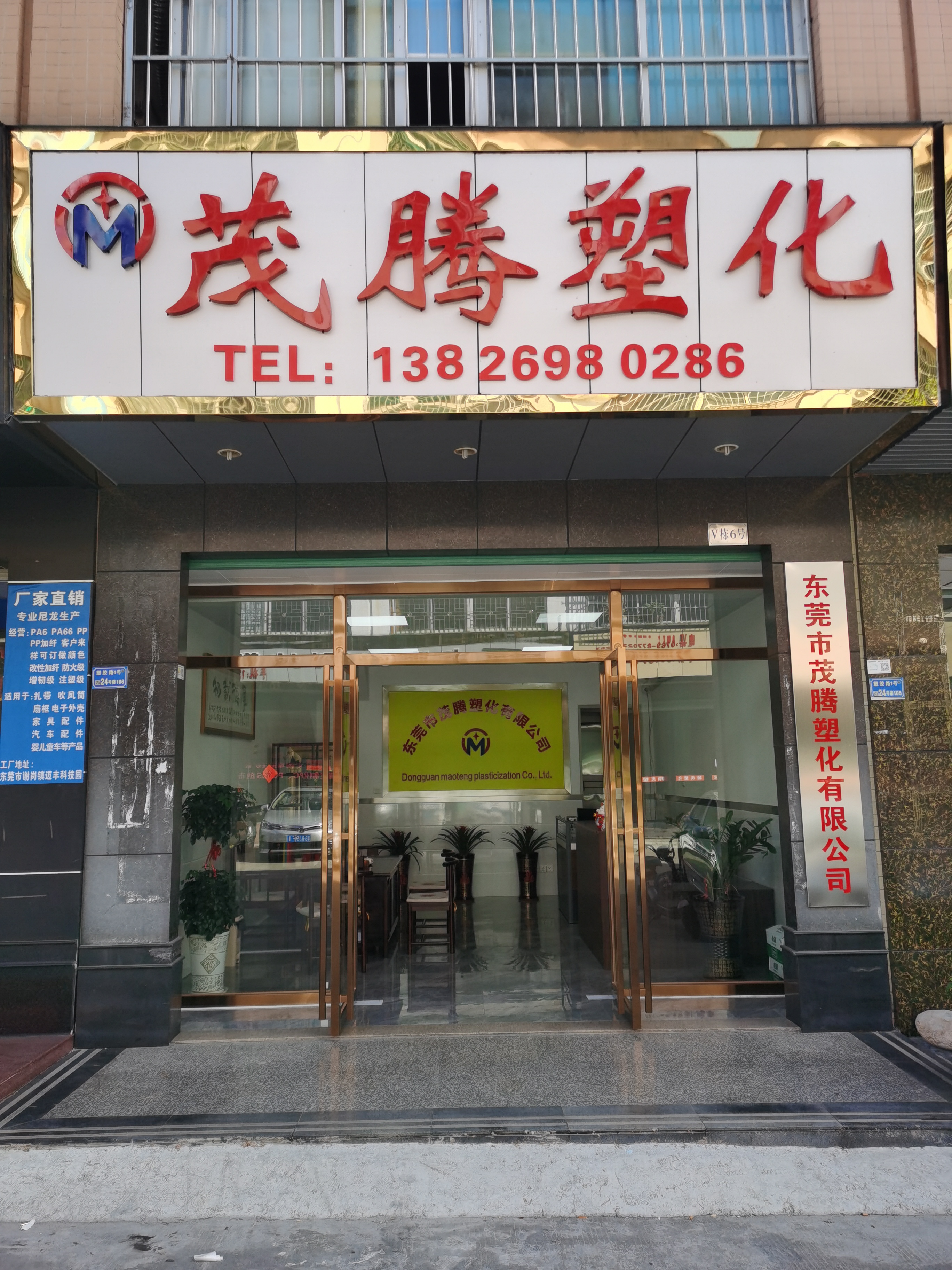 东莞市茂腾塑化有限公司 - plas.com