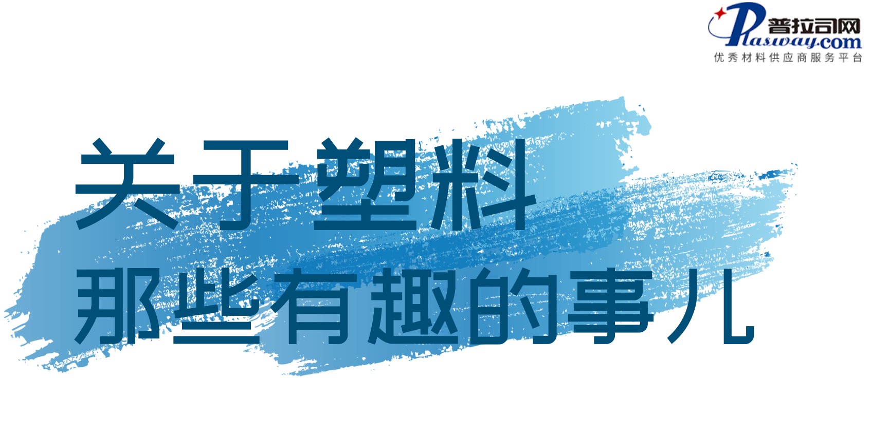 什么是热塑性塑料，什么又是热固性塑料？塑视频搜索结果页塑视频普拉司网（塑料商务网）